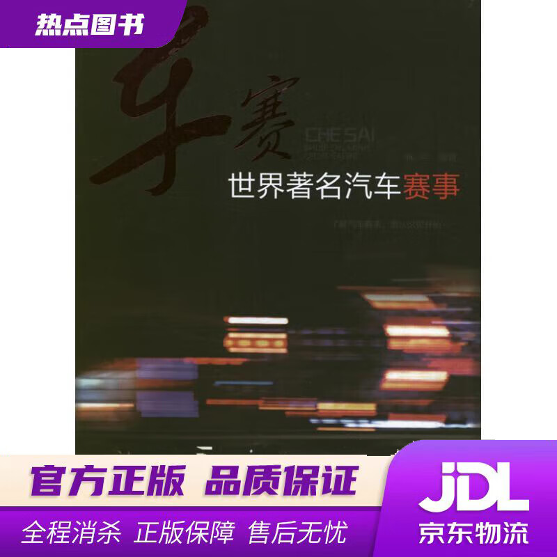 车赛世界著名汽车赛事 林平编著 化学工业出版社