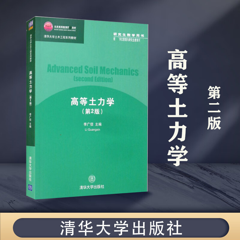 清华S7高等土力学 第2版第二版 李广信
