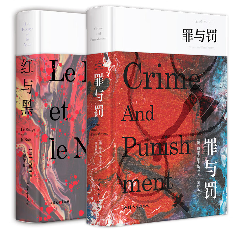 罪与罚+红与黑 陀思妥耶夫斯基司汤达2册 图书