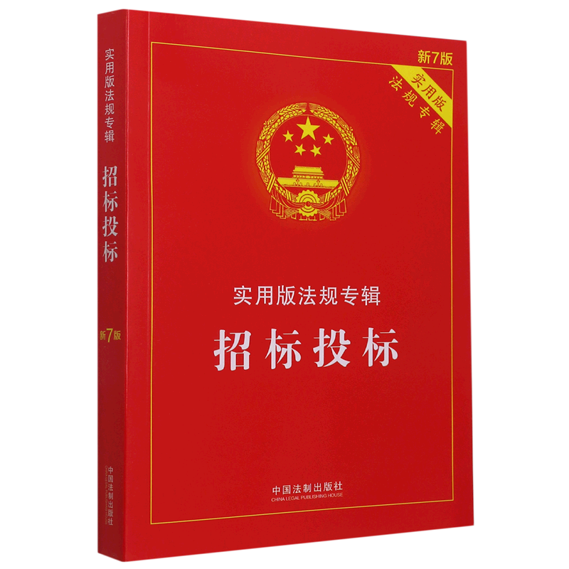招标投标(实用版法规专辑新7版)