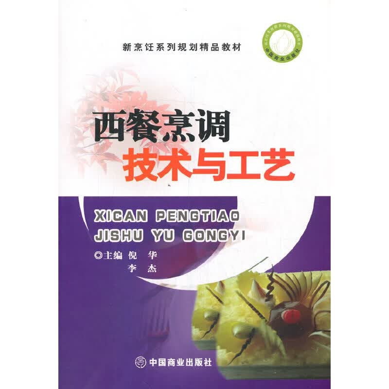 西餐烹调技术与工艺