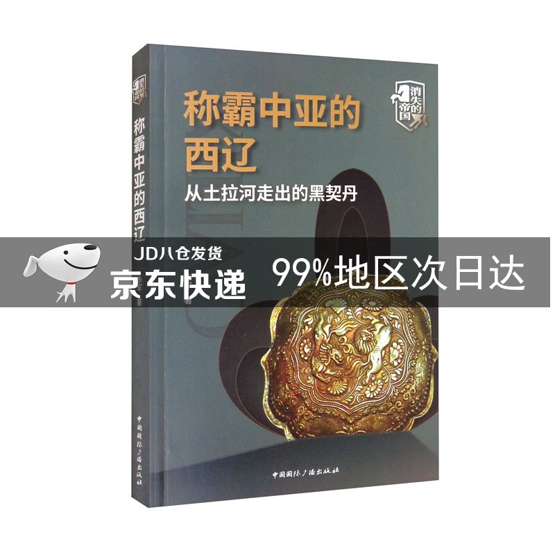 称霸中亚的西辽：从土拉河走出的黑契丹