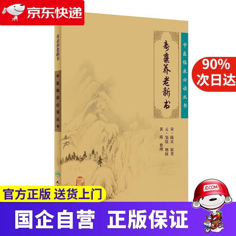 寿亲养老新书 (宋)陈直 原著,元·邹铉 增续,黄瑛 整理 人民卫生出版社