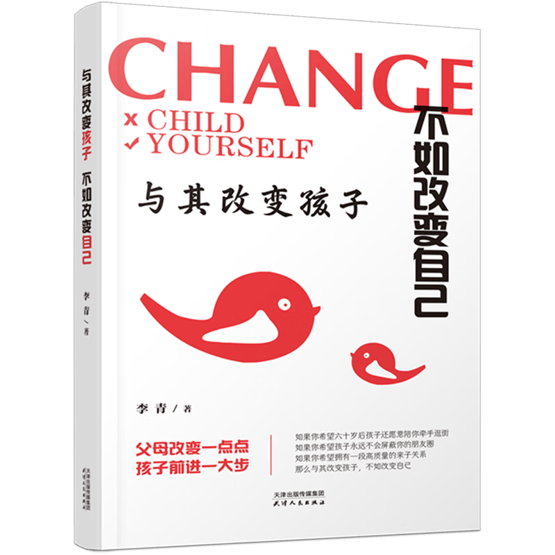 与其改变孩子不如改变自己
