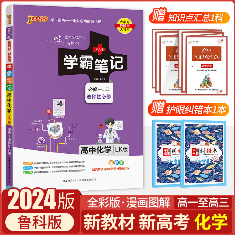 2023/24版PASS学霸笔记高中全套语文数学英语物理化学生物政治历史地理新教材新高考必修选择性必修高一高二高三通用版教辅资料书 化学-鲁科版 高中通用