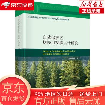 自然保护区居民可持续生计研究 陈传明 科学出版社