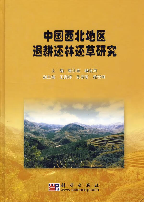 中国西北地区退耕还林还草研究