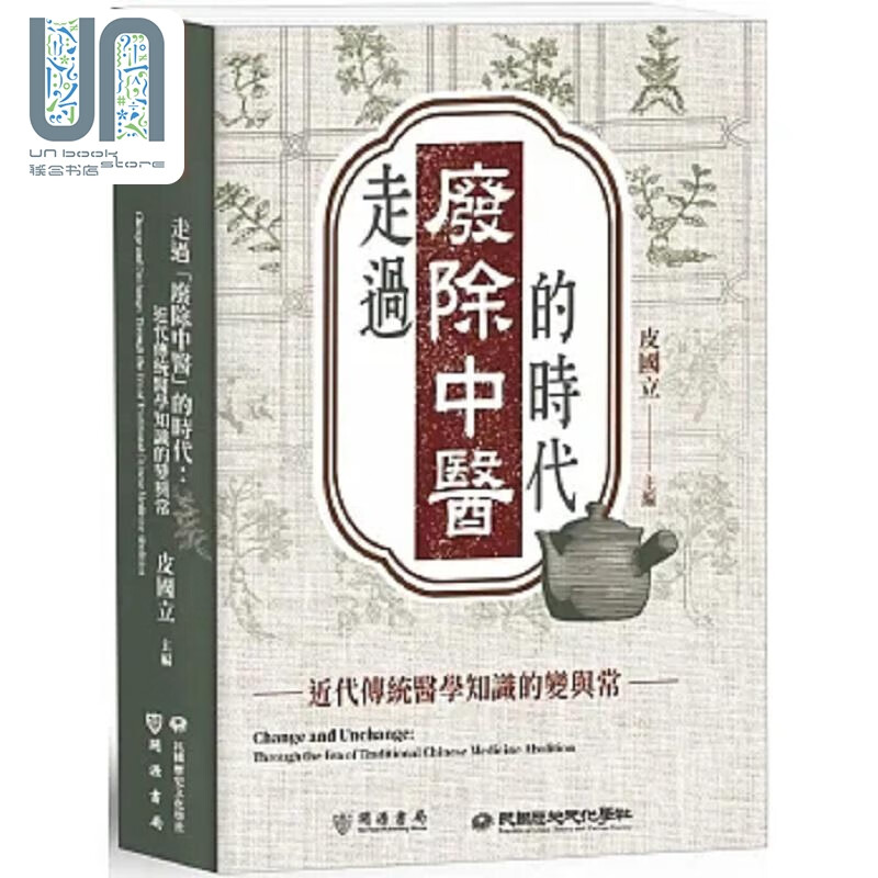 预售 走过 废除中医 的时代 近代传统医学知识的变与常 港台原版 鲁萍 张孙彪 民国历史文化学社