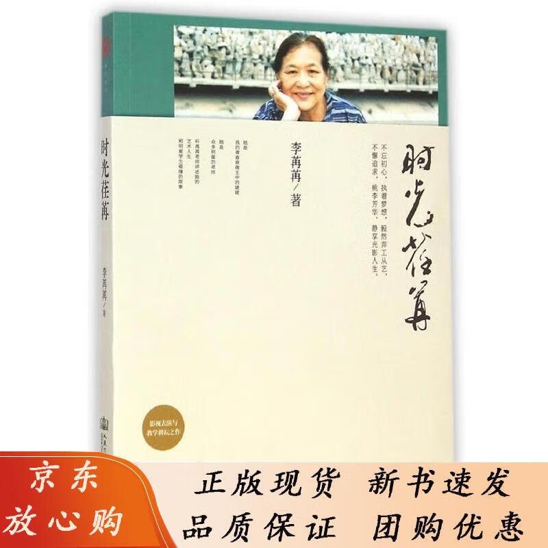 时光荏苒 李苒苒著 9787114118906