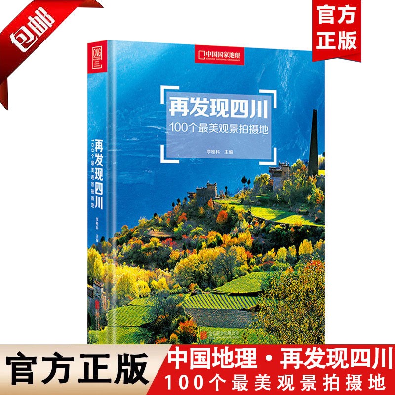 中国国家地理发现系列全套7册 发现中国精装典藏版发现西藏青海宁夏广东内蒙古再发现四川 观景 【再发现四川】硬壳精装