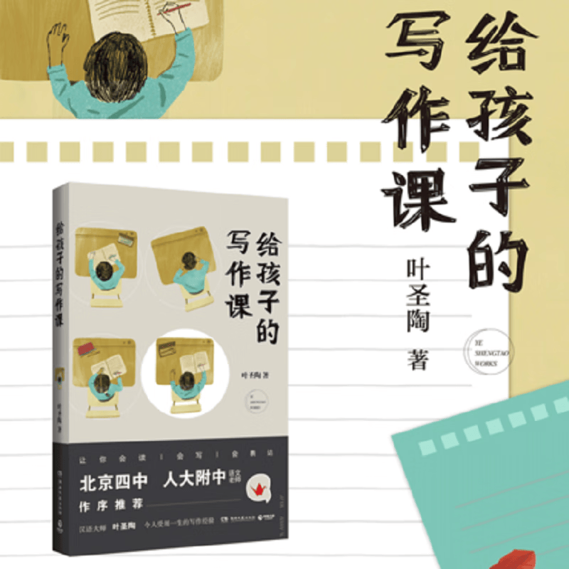 给孩子的写作课 叶圣陶先生写给中学孩子们关于写作的经验与技巧 一线语文教师推荐阅读 给孩子的写作课
