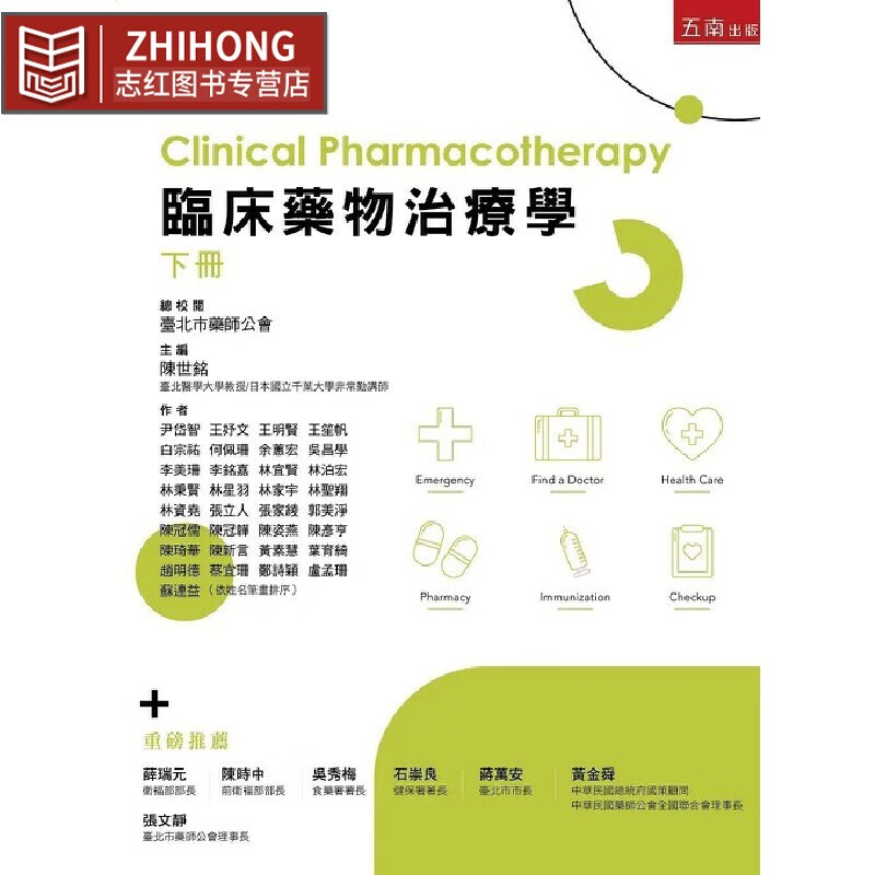 预售 臨床藥物治療學(下冊) 五南 尹岱智等