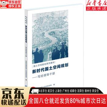 【全新】新时代国土空间规划：写给领导干部 国土空间规划系列教材