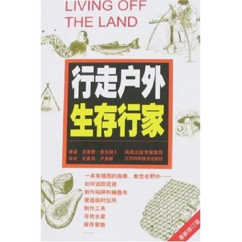 行走户外生存行家（新修订版）【好书】