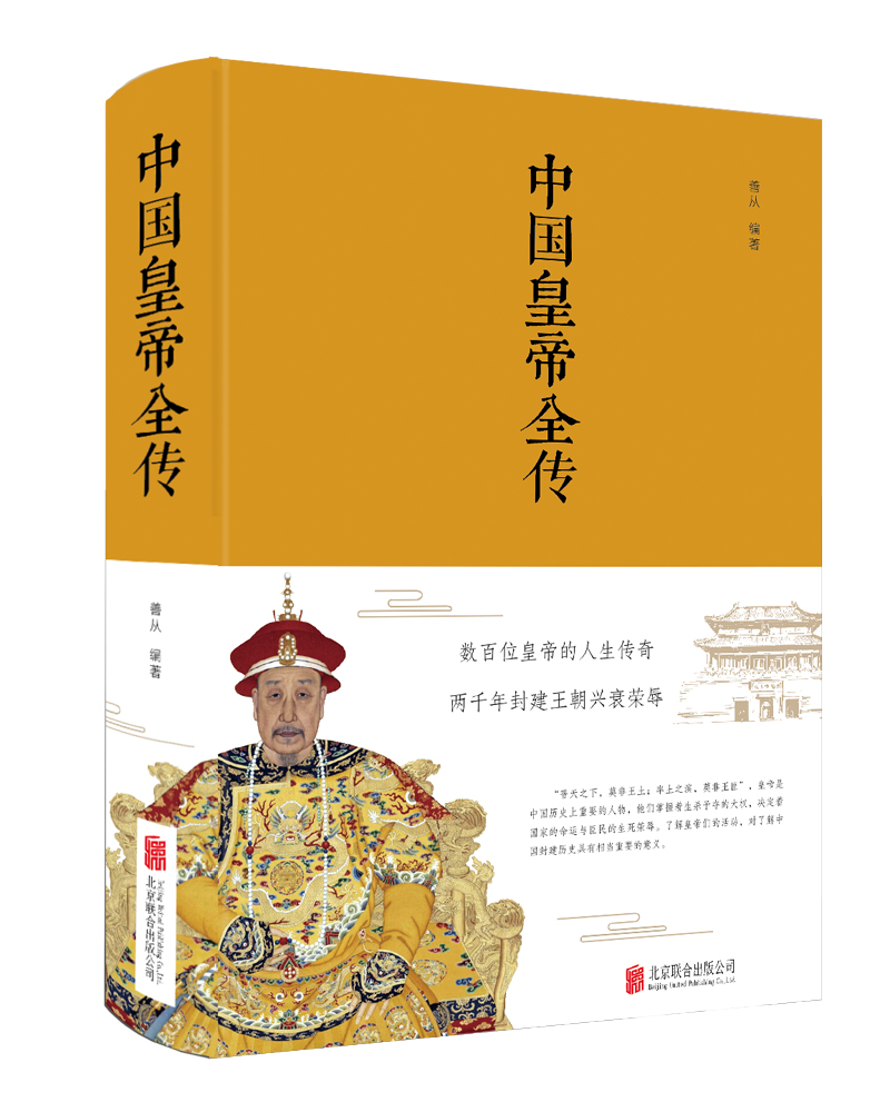 中国皇帝全传 北京联合 9787550247154 善从