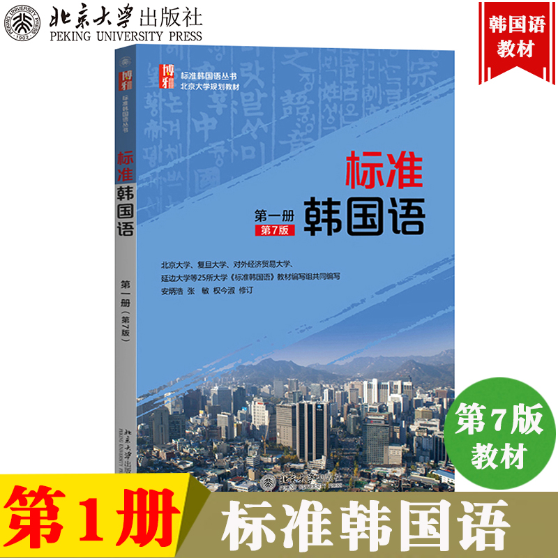 北大 标准韩国语1一册 教材学生用书 第7版 北京大学出版社 标准韩国语教程大学韩语教材