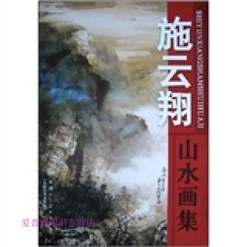 施云翔山水画集【，放心购买】