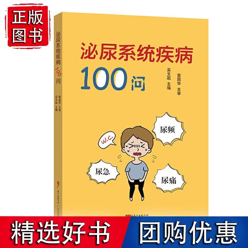 泌尿系统疾病100问