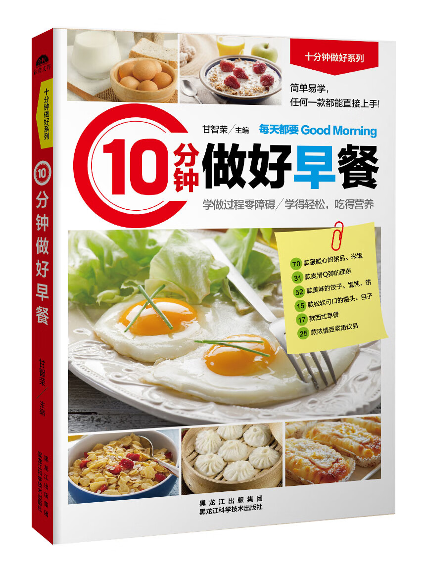 10分钟做好早餐 黑龙江科学技术出版社 9787538885484