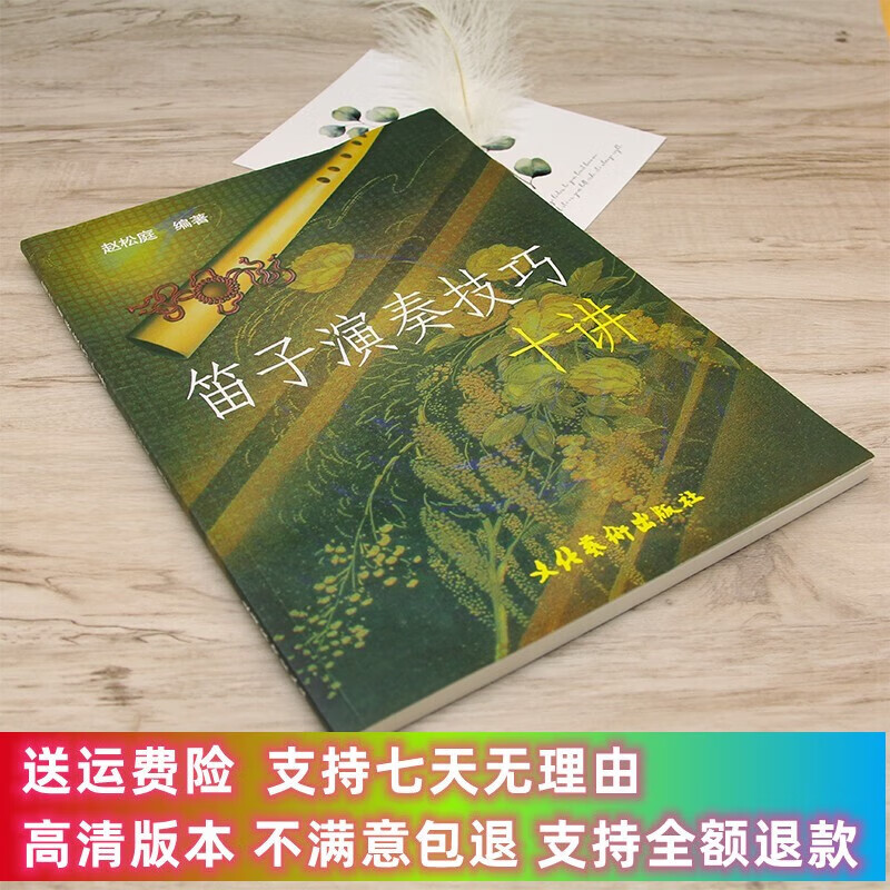 定制款 笛子演奏技巧十讲 笛子技巧教程竹笛教材书赵松庭编著大开