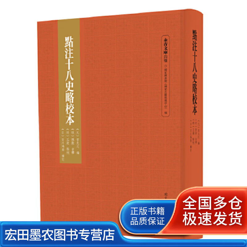 点注十八史略校本【好书】
