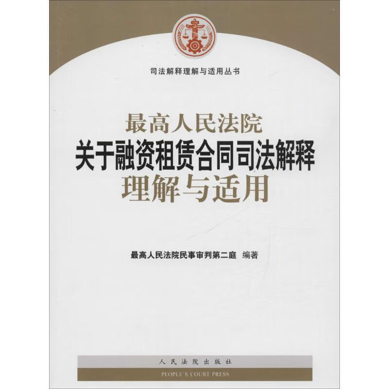 人民法院关于融资租赁合同司法解释理解与适用 人民法院民事审判第二庭 编著 人民法院出版社