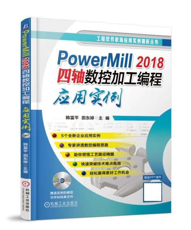 【R】PowerMill 2018四轴数控加工编程应用实例 韩富平,田东婷 机械工业出版社