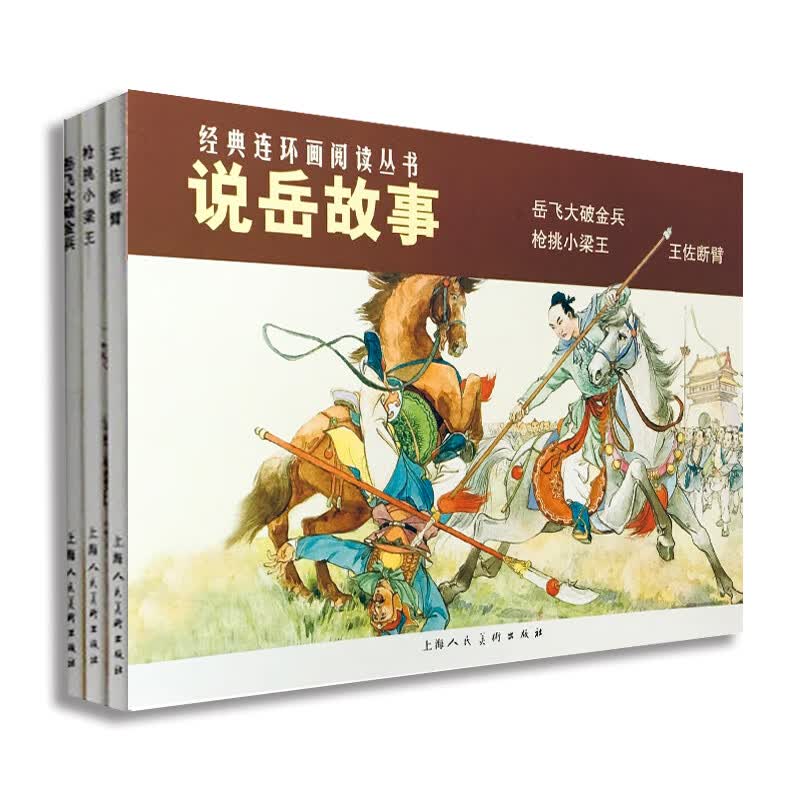 说岳故事——经典连环画阅读丛书