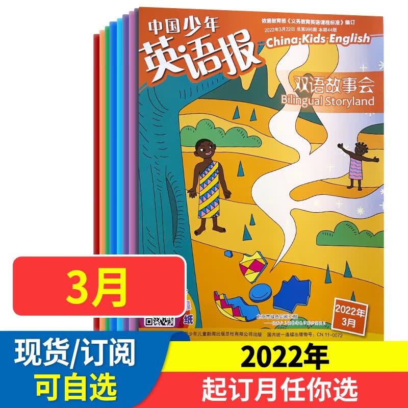 中国少年英语报双语故事会 2022年现货7-12月订阅 小学生英语学习辅导教辅资料 中少出版小学英语报杂志双语学习 2022年3月现货