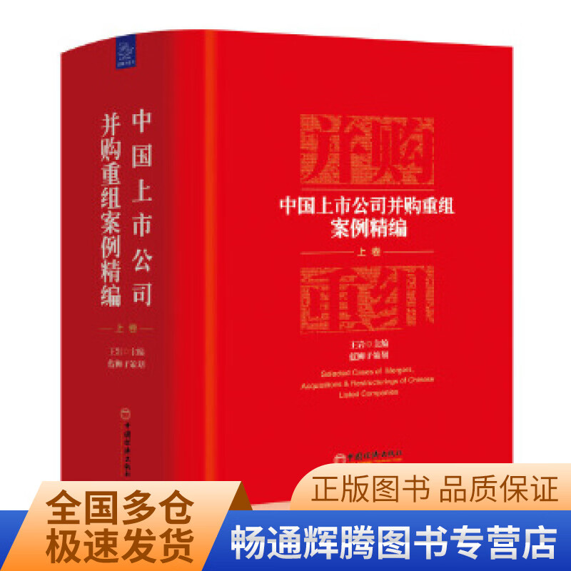 中国上市公司并购重组案例精编 上卷【特惠】