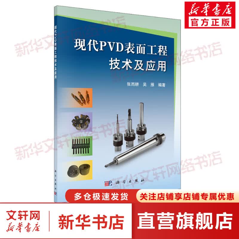 现代PVD表面工程技术及应用 图书