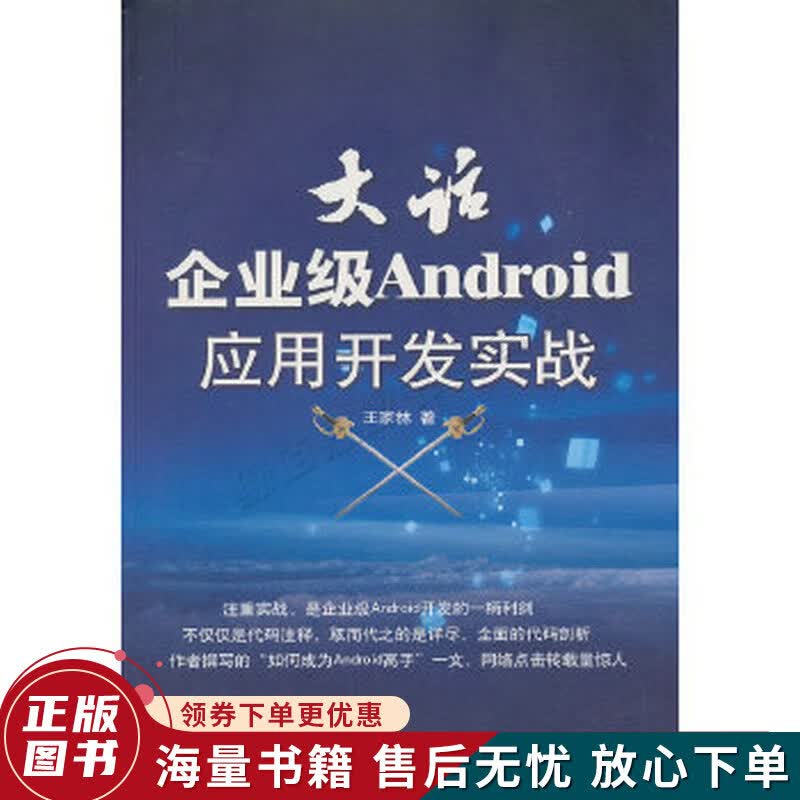 大话企业级Android应用开发实战