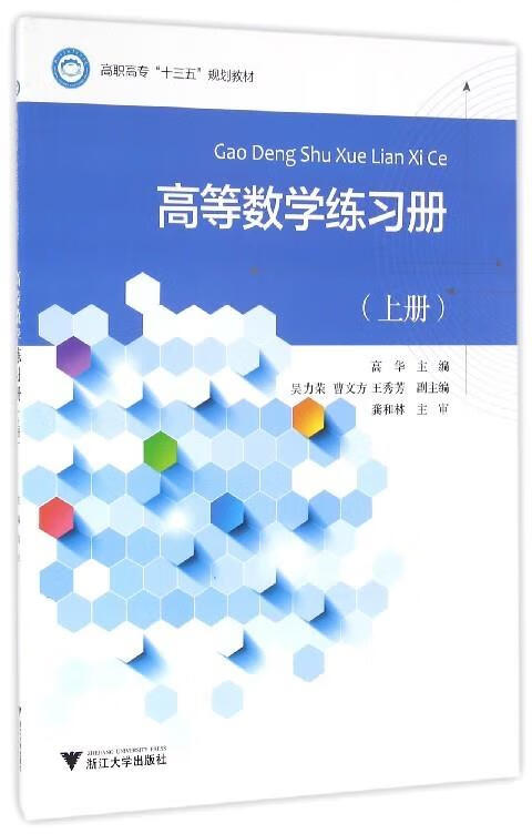 【 送货上门】高等数学练习册（上册）