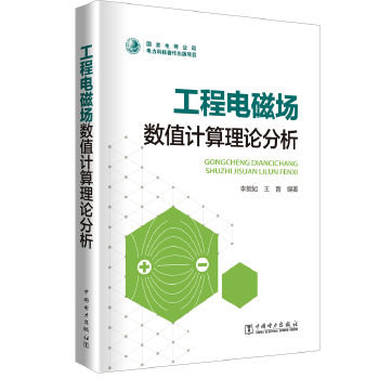 工程电磁场数值计算理论分析