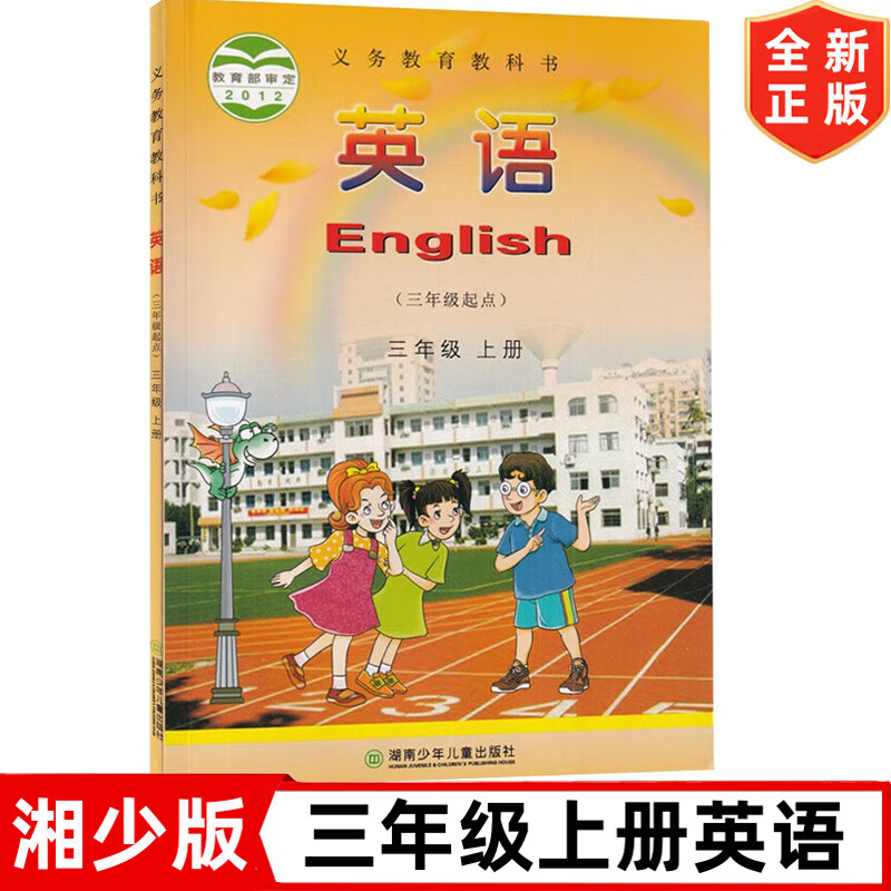 湘少版小学3三年级上册英语书课本 湖南少年儿童出版社 湘少版三年级上册英语教材教科书 湘少版三年级上册英语书
