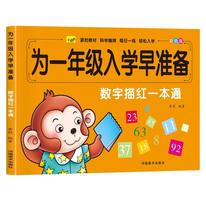 幼小衔接为一年级入学早准备 学练同步 一日一练 加减法识字描红练习本 语文数学英语基础练习 数字描红一本通
