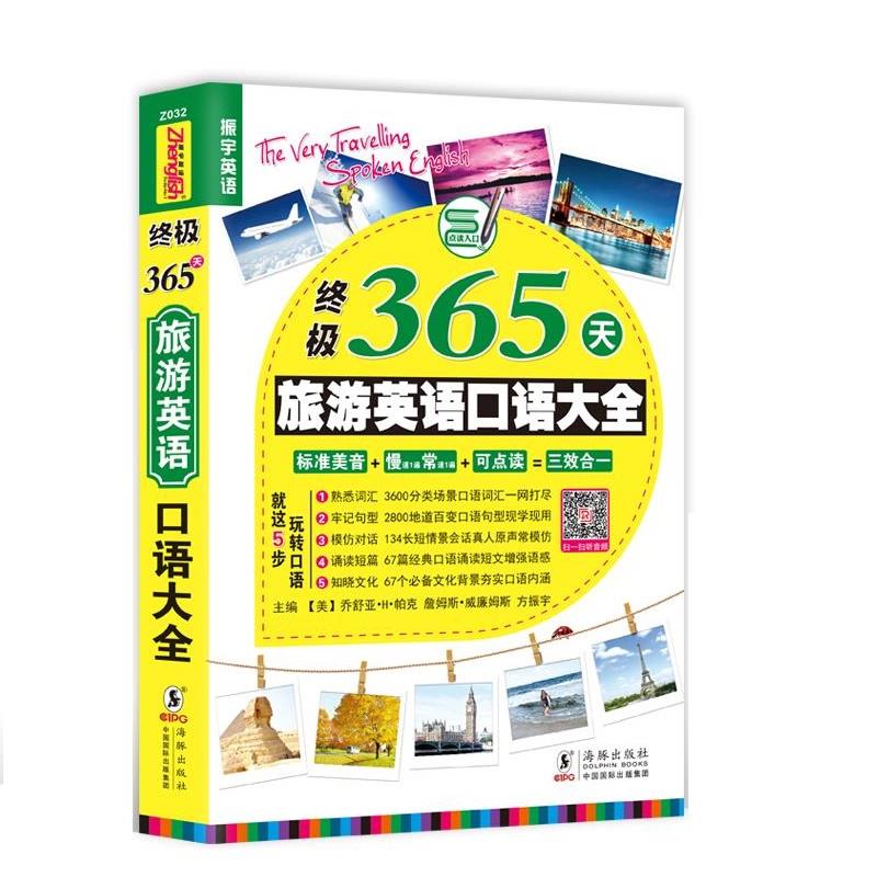 365天旅游英语口语大全