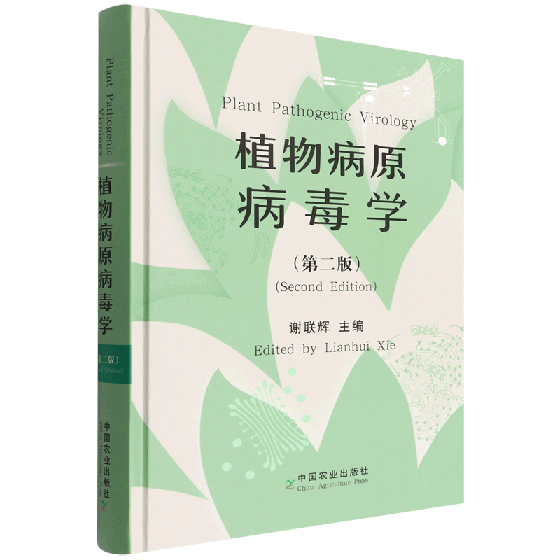 植物病原病毒学(第2版)(精)