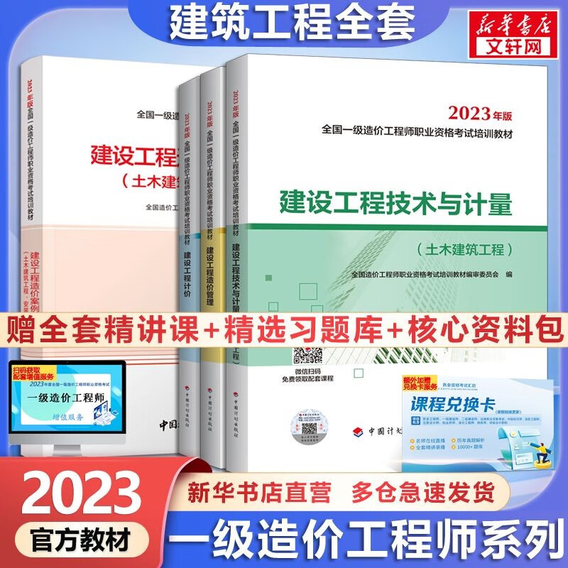 【官方现货+科目可选】一级造价工程师2023官方教材 建设工程造价(土木建筑工程、安装工程) 计划出版社官方教材 2023教材土建 全套4册【官方教材+视频题库