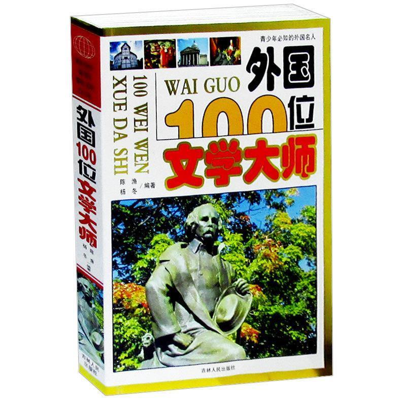外国100位文学大师 陈渔编著