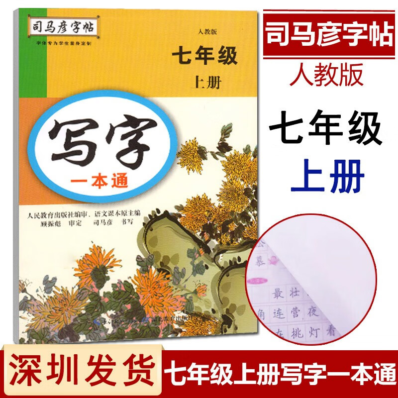 2023版写字一本通七八九年级上册人教部编版司马彦字帖初中789七八九年级上册语文书同步课文钢笔临摹正楷字帖 七年级上册