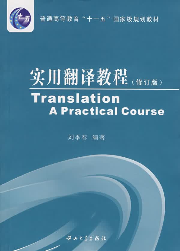 实用翻译教程 刘季春 编著【书】