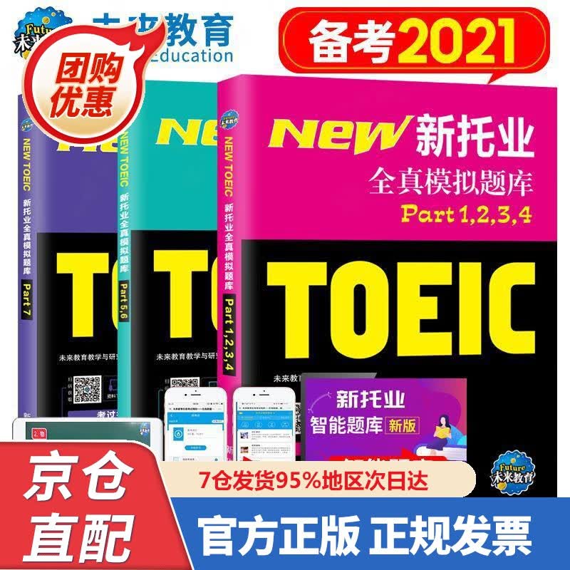 【新书】2022年新托业考试全真模拟题库toeic国际交流英语考试真题教程阅读听力词汇（套装共3册） 未来教