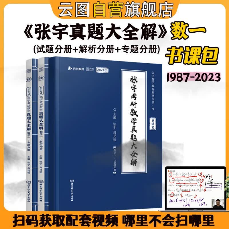 2024张宇考研数学真题大全解（1987-2023年）历年真题解析数学一
