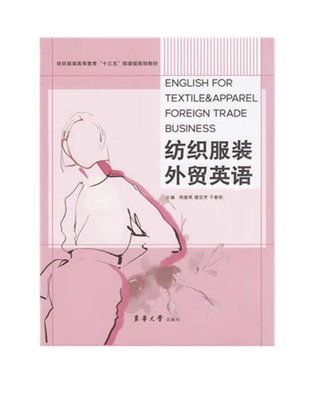 纺织服装外贸英语【特惠】