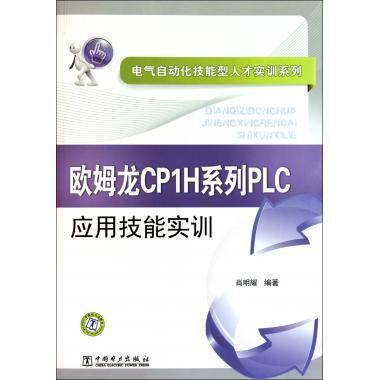 欧姆龙CP1H系列PLC应用技能实训