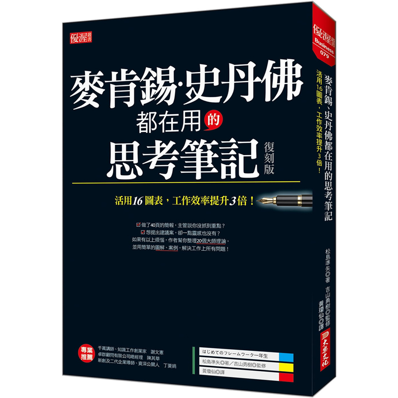 台版 史丹佛都在用的 思考笔记活用16图表工作效率提升3倍 复刻版 松岛准矢 大乐 麦肯锡 职场工作术自我管理书籍