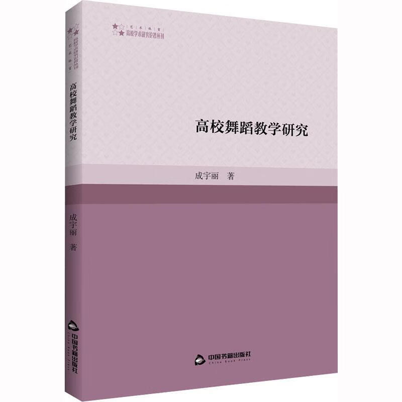 高校舞蹈教学研究艺术 图书