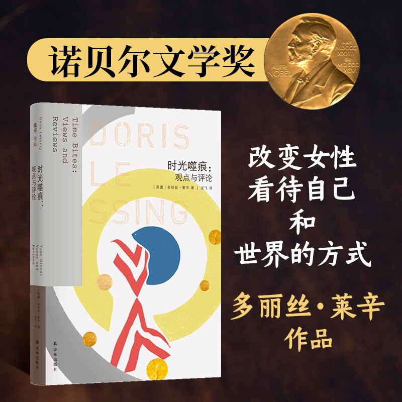 【莱辛作品】野草在歌唱+天黑前的夏天+幸存者回忆录+简·萨默斯日记1+简·萨默斯日记2+班的故事1+班的故事2+特别的猫+时光噬痕（贝尔文学奖得主莱辛作品 英国长篇小说畅销书籍) 时光噬痕:观点与评论