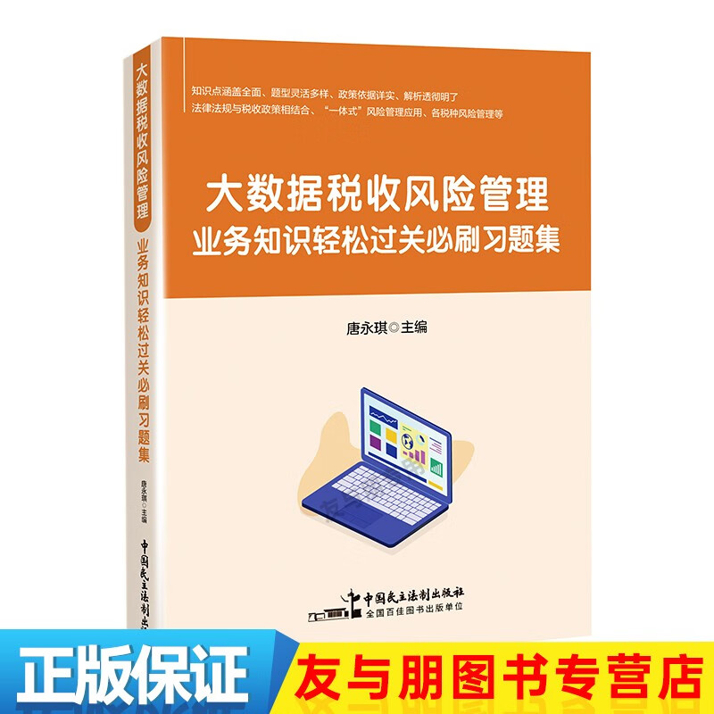 （现货2023年）大数据税收风险管理业务知识轻松过关必刷习题集 （数风条线）（2023年大比武）（数据分析岗）（数据应用岗） 大数据税收风险管理业务知识轻松过关必刷习题集